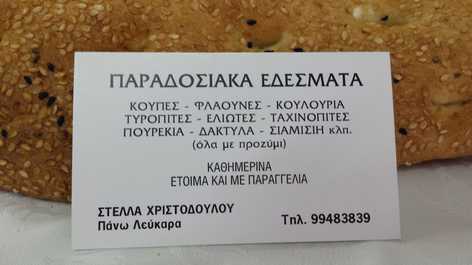 ΚΑΦΕΝΕΙΟ-ΠΑΡΑΔΟΣΙΑΚΑ ΕΔΕΣΜΑΤΑ ΣΤΕΛΛΑ – Τηγανοκίνηση