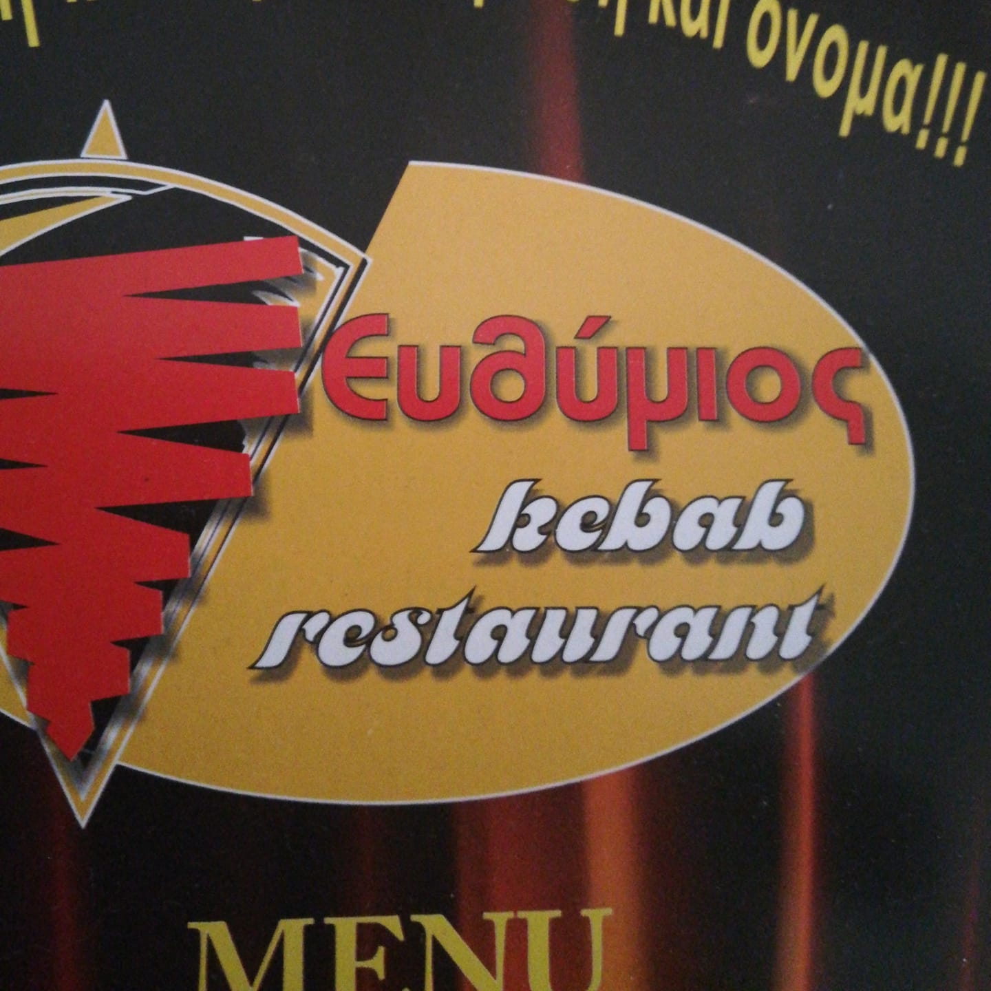 ΣΟΥΒΛΑΚΙΑ ΕΥΘΥΜΙΟΣ – Τηγανοκίνηση