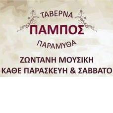 ΤΑΒΕΡΝΑ ”Ο ΠΑΜΠΟΣ” – Τηγανοκίνηση