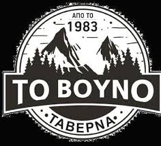 ΤΑΒΕΡΝΑ ΤΟ ΒΟΥΝΟ – Τηγανοκίνηση