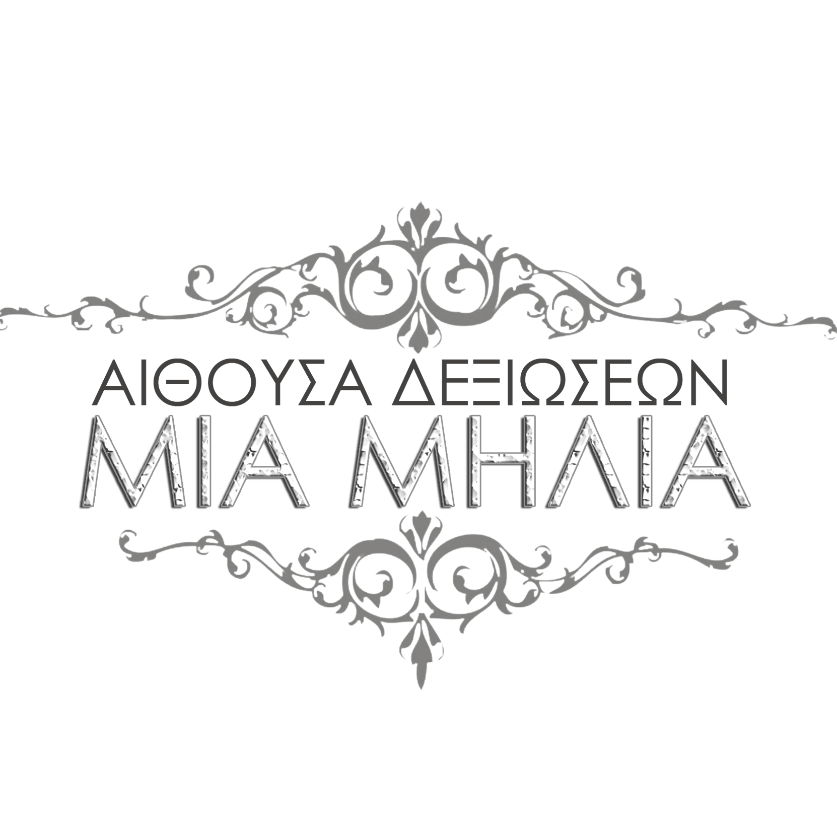 ΕΣΤΙΑΤΟΡΙΟ ”ΜΙΑ ΜΗΛΙΑ” – Τηγανοκίνηση